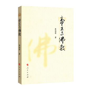帝王与佛教