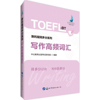 中公教育新托福背多分系列：写作高频词汇