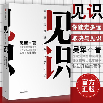 【正版出售】见识：你最终能走多远，取决于见识 吴军著