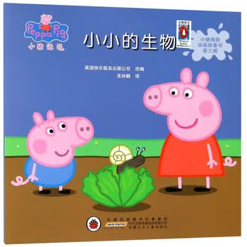 小猪佩奇动画故事书第三辑·小小的生物