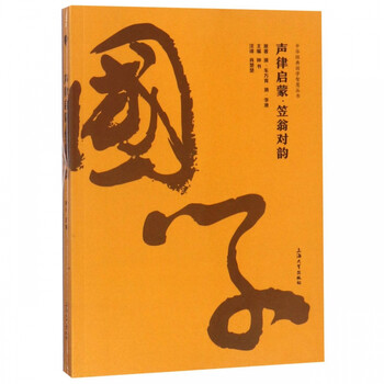 声律启蒙笠翁对韵/中华经典国学智慧丛书
