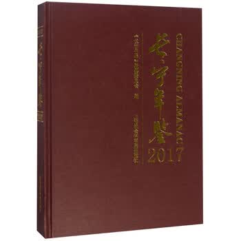 长宁年鉴（2017 附光盘）