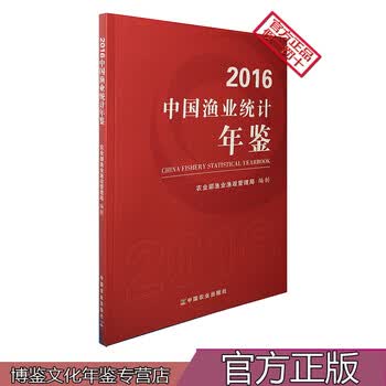 2016中国渔业统计年鉴