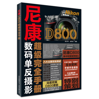 尼康D800超级完全手册
