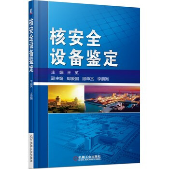 核安全设备鉴定 9787111523277 王英 机械工业