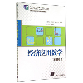 经济应用数学(第3版高职高专经济管理类基础课规划教材)