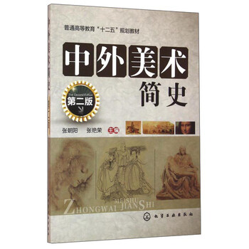 [正版图书]中外美术简史（第2版）