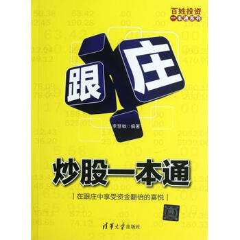 跟庄炒股一本通/百姓投资一本通系列