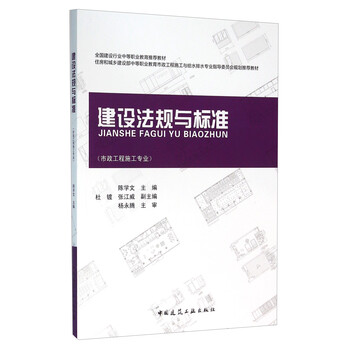 建设法规与标准（市政工程施工专业）