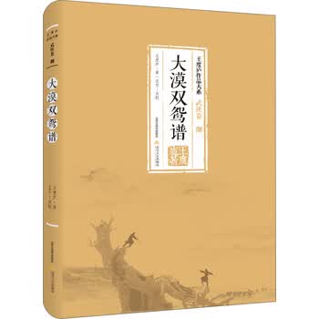 王度庐作品大系·武侠卷8：大漠双鸳谱
