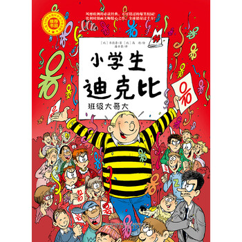 小学生迪克比 班级大哥大