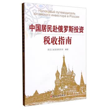 中国居民赴俄罗斯投资税收指南