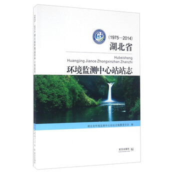 湖北省环境监测中心站站志（1975-2014）