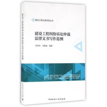 建设工程纠纷诉讼仲裁法律文书写作范例9787112189267中国建筑工业