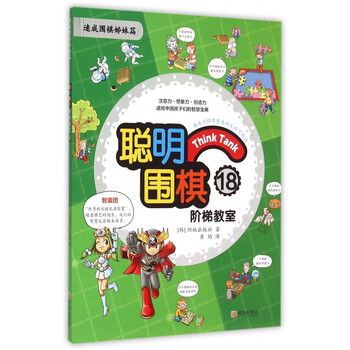 聪明围棋阶梯教室(18速成围棋姊妹篇)