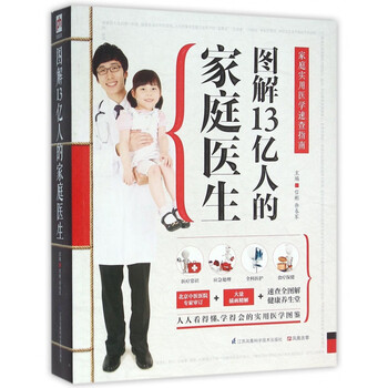图解13亿人的家庭医生