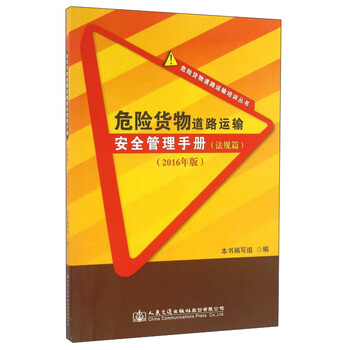 正版 危险货物道路运输安全管理手册:2016年版:法规篇9787114130564