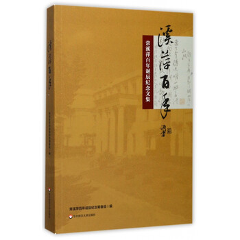 溪萍百年(常溪萍百年诞辰纪念文集)