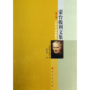 蒙台梭利文集(第2卷小学内自我教育)