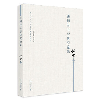 法国符号学研究论集
