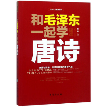 伟人系列：和毛泽东一起学唐诗