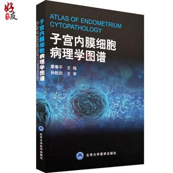 子宫内膜细胞病理学图谱 廖秦平主编  北京大学医学出版社 9787565918087