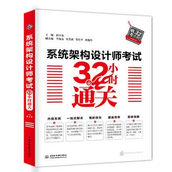 系统国家设计师考试32小时通关9787517067511