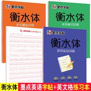 共3本 墨点字帖衡水体中考英语满分作文 手写基础训练 手写实战训练 手写美文欣赏字帖 中学英语字帖