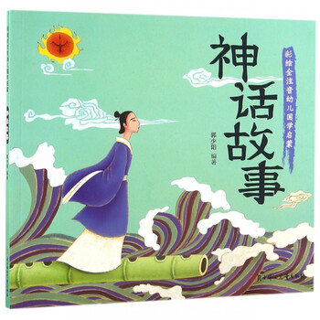 神话故事/彩绘全注音幼儿国学启蒙