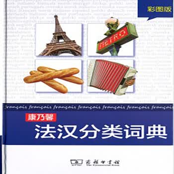 康乃馨法汉分类词典:彩图版