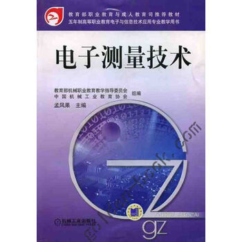 电子测量技术 孟凤果