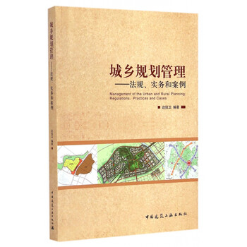 城乡规划管理--法规实务和案例