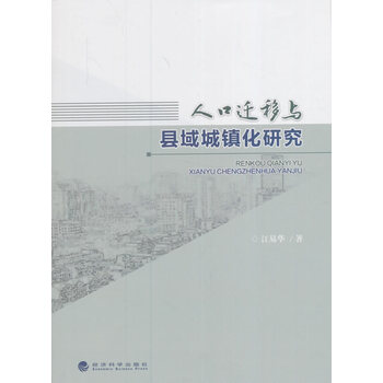 人口迁移与县域城镇化研究 社会科学 书籍