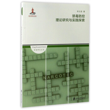 禁毒防控理论研究与实践探索
