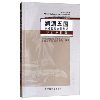 澜湄五国农业投资合作机遇与实务指南
