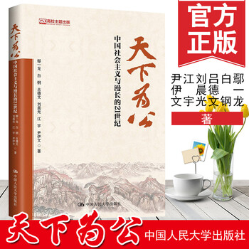 正版 天下为公 中国社会主义与漫长的21世纪 鄢一龙 白钢 吕德文 社会科学中国时政书籍