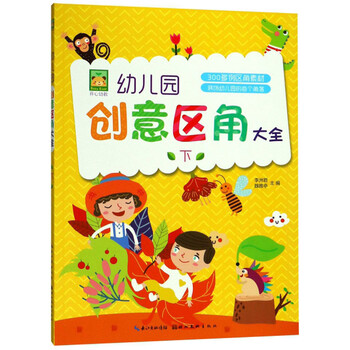 开心幼教·幼儿园创意区角大全 下