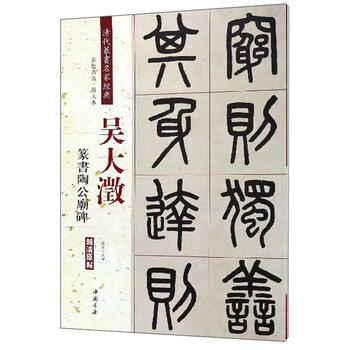 吴大澂 篆书陶公庙碑（彩色高清 放大本）/清代篆书名家经典
