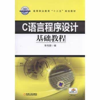 C语言程序设计基础教程 辛向丽