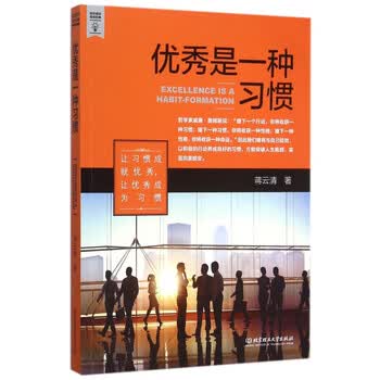 优秀是一种习惯