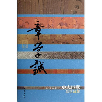 史志巨擘(章学诚传)(精)