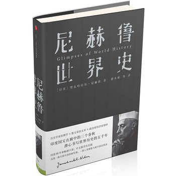 尼赫鲁世界史（新思文库）中信出版社