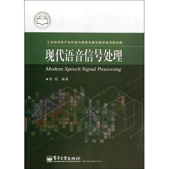 现代语音信号处理