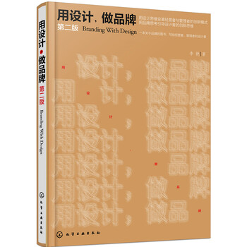 用设计，做品牌(第二版)