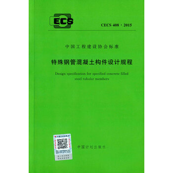 CECS 408：2015 特殊钢管混凝土构件设计规程
