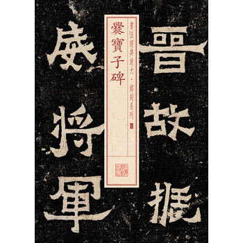 书法经典放大·铭刻系列：爨宝子碑