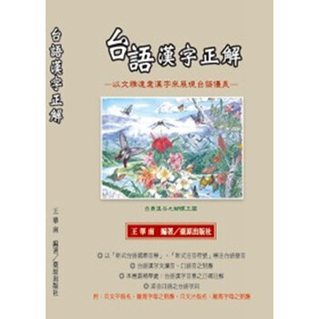 台语汉字正解 港台原版 王华南 台原 科普