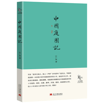 小书馆：中国庭园记