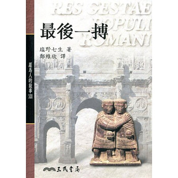 罗马人的故事XIII：一搏(平) 港台原版 塩野七生 三民 历史