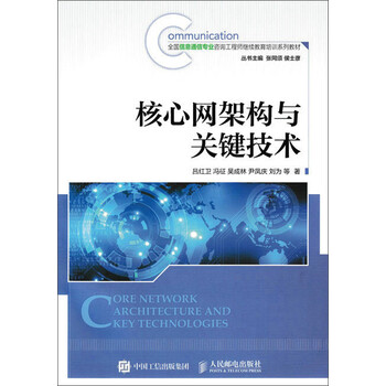 核心网架构与关键技术
